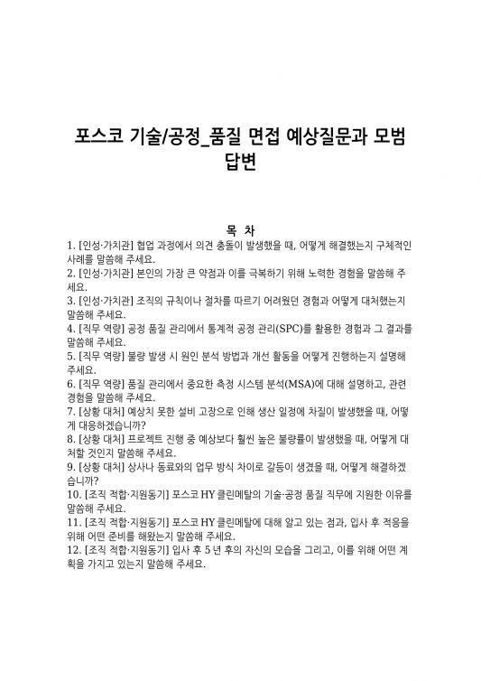 포스코 기술/공정_품질 면접 예상질문과 모범답변