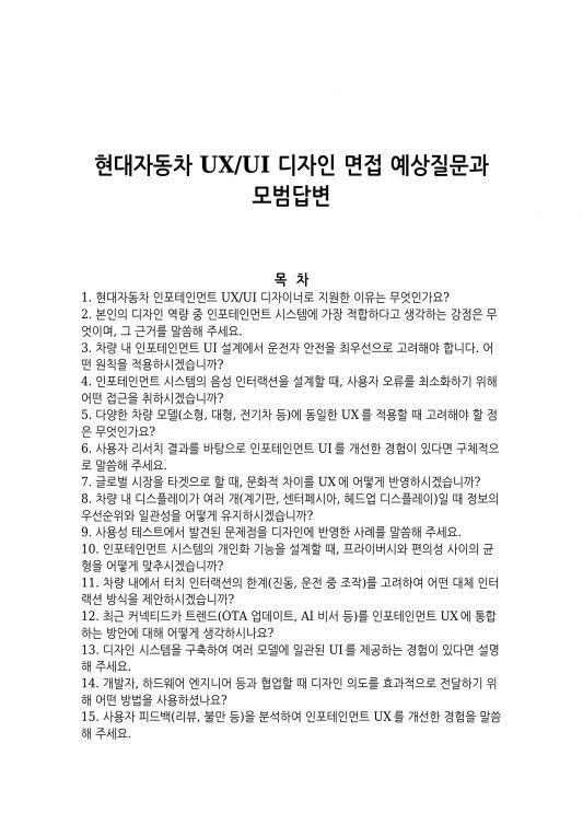 현대자동차 UX/UI 디자인 면접 예상질문과 모범답변