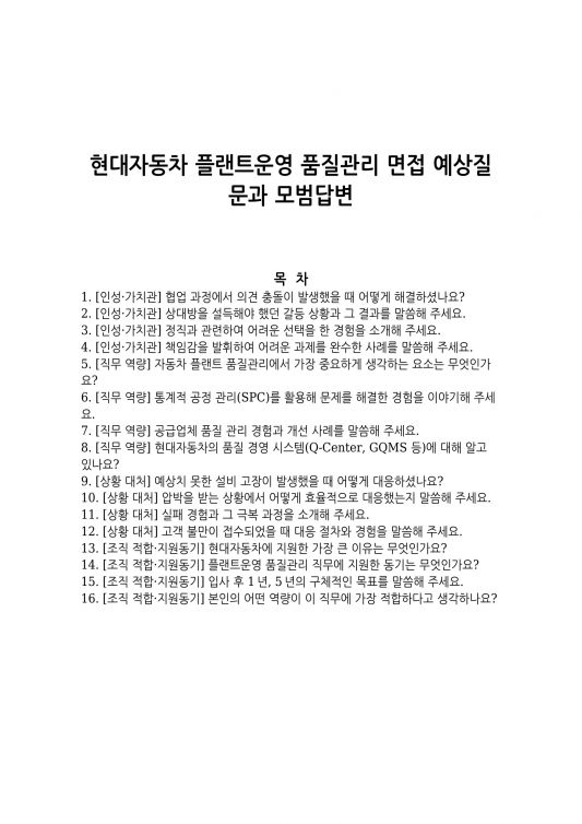 현대자동차 플랜트운영 품질관리 면접 예상질문과 모범답변