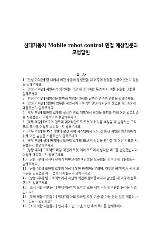 현대자동차 Mobile robot control 면접 예상질문과 모범답변