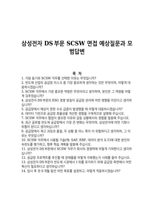 삼성전자 DS부문 SCSW 면접 예상질문과 모범답변