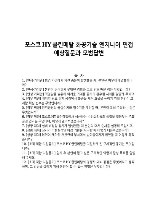 포스코HY클린메탈 화공기술 엔지니어 면접 예상질문과 모범답변