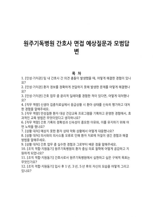 원주기독병원 간호사 면접 예상질문과 모범답변