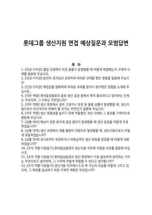 롯데그룹 생산지원 면접 예상질문과 모범답변