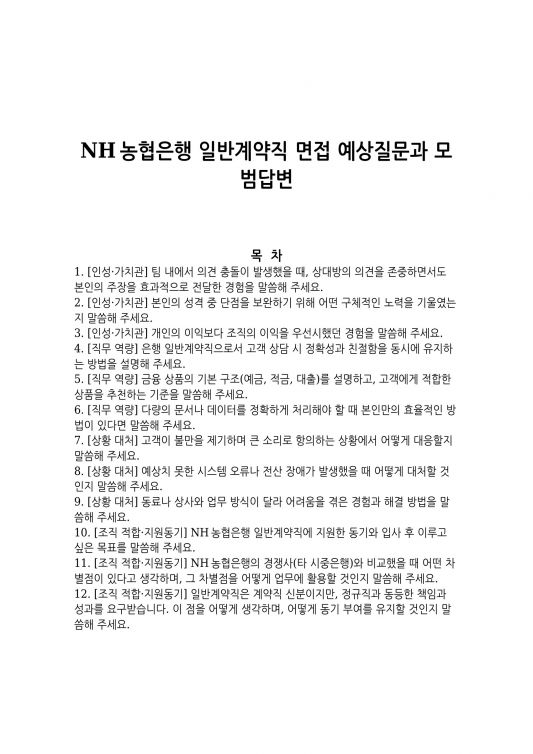 NH농협은행 일반계약직 면접 예상질문과 모범답변
