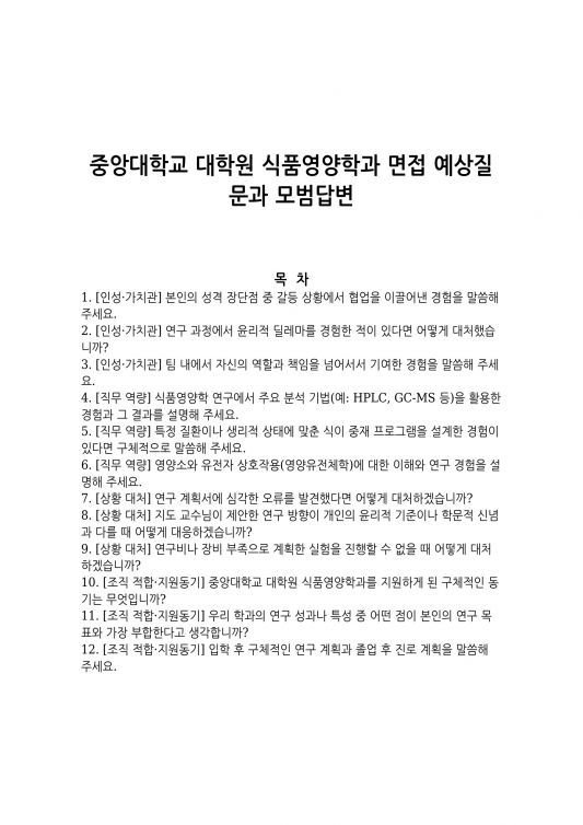중앙대학교 대학원 식품영양학과 면접 예상질문과 모범답변