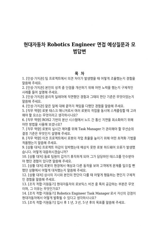 현대자동차 Robotics Engineer 면접 예상질문과 모범답변