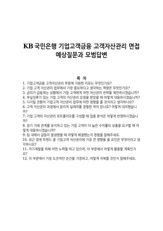 KB국민은행 기업고객금융 고객자산관리 면접 예상질문과 모범답변