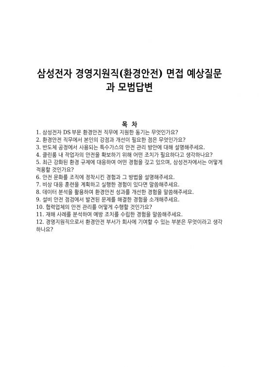 삼성전자 경영지원직(환경안전) 면접 예상질문과 모범답변