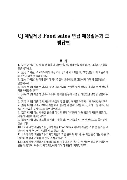 CJ제일제당 Food sales 면접 예상질문과 모범답변