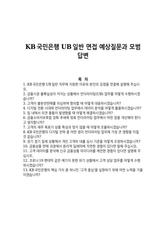 KB국민은행 UB일반 면접 예상질문과 모범답변