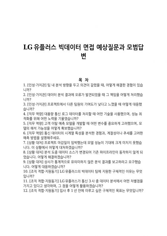 LG유플러스 빅데이터 면접 예상질문과 모범답변