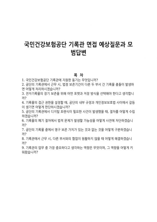 국민건강보험공단 기록관 면접 예상질문과 모범답변