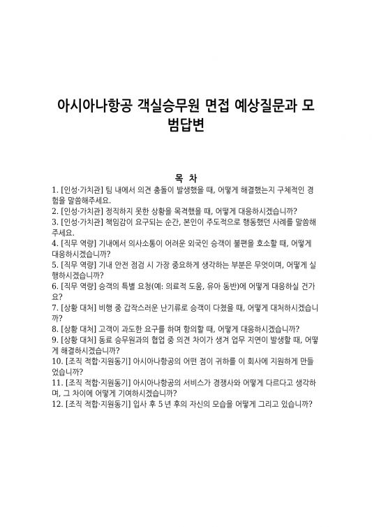 아시아나항공 객실승무원 면접 예상질문과 모범답변