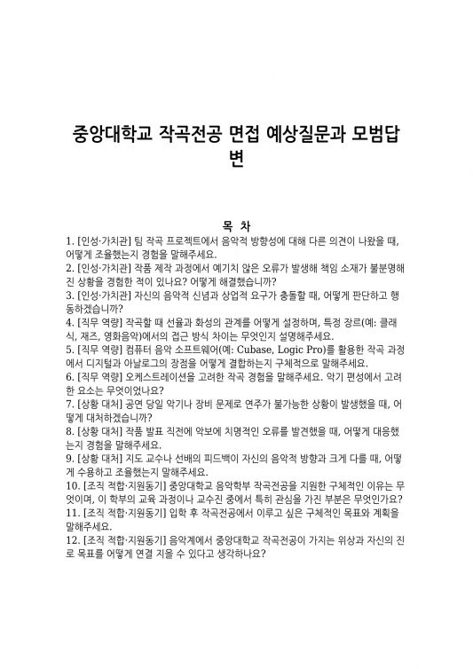 중앙대학교 작곡전공 면접 예상질문과 모범답변