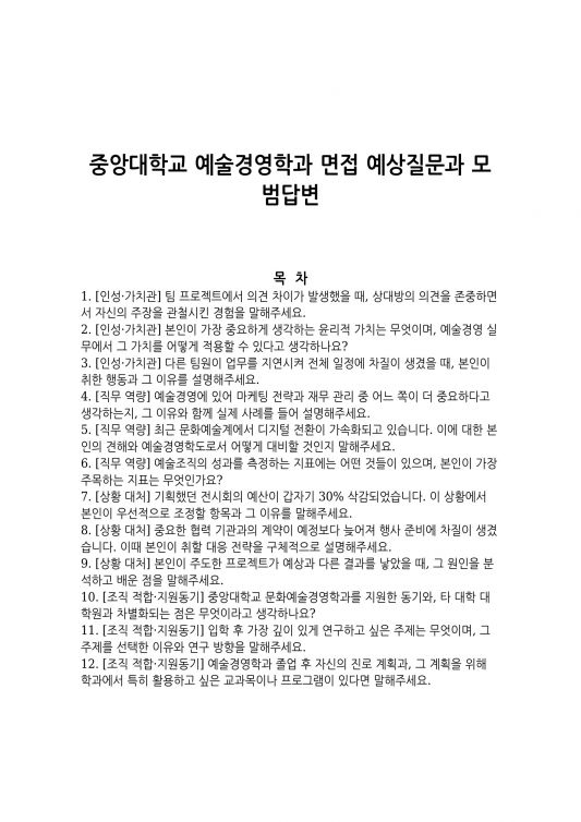 중앙대학교 예술경영학과 면접 예상질문과 모범답변