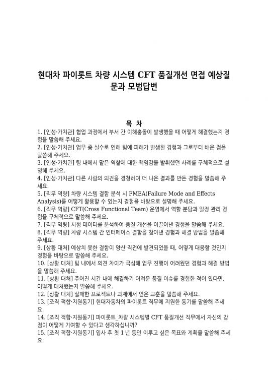 현대차 파이롯트 차량 시스템 CFT 품질개선 면접 예상질문과 모범답변