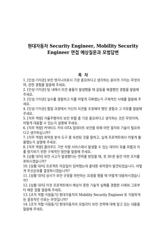 현대자동차 Security Engineer, Mobility Security Engineer 면접 예상질문과 모범답변