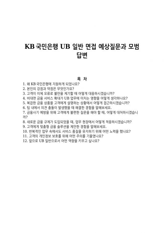 KB국민은행 UB 일반 면접 예상질문과 모범답변
