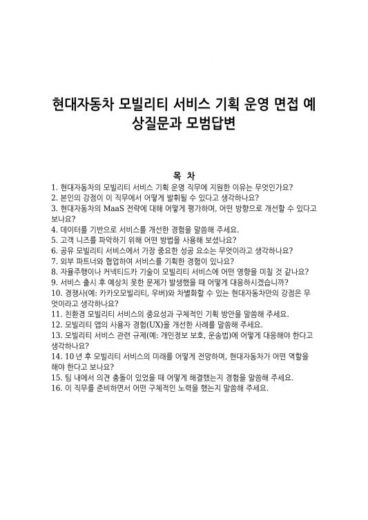 현대자동차 모빌리티 서비스 기획 운영 면접 예상질문과 모범답변