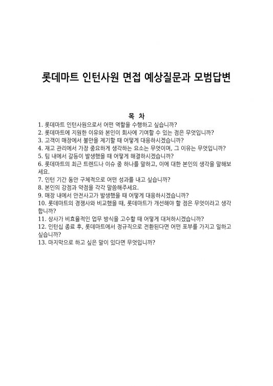 롯데마트 인턴사원 면접 예상질문과 모범답변
