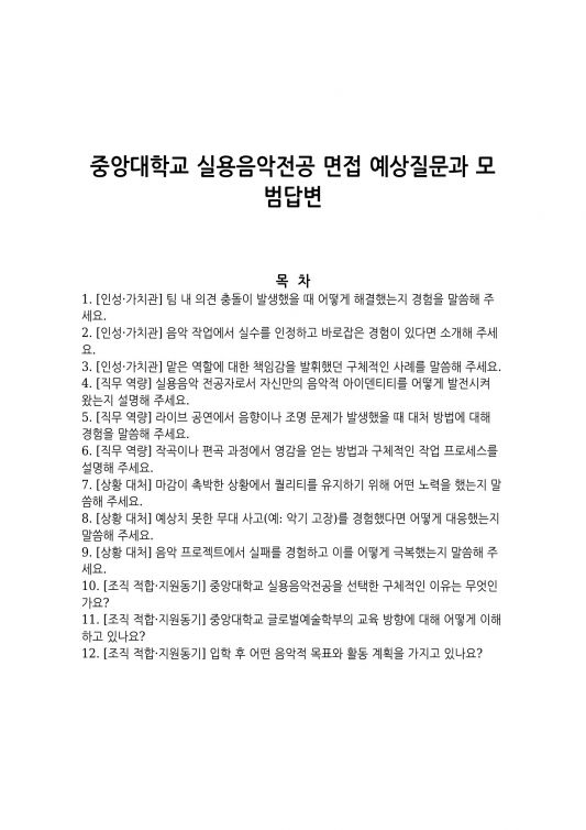 중앙대학교 실용음악전공 면접 예상질문과 모범답변