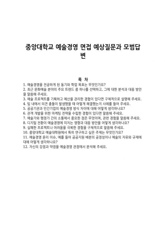 중앙대학교 예술경영 면접 예상질문과 모범답변