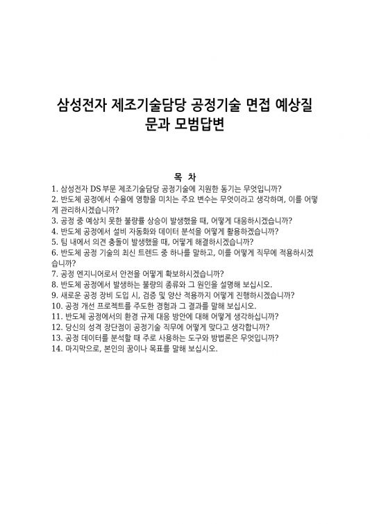 삼성전자 제조기술담당 공정기술 면접 예상질문과 모범답변