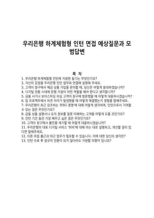 우리은행 하계체험형 인턴 면접 예상질문과 모범답변