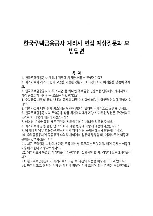 한국주택금융공사 계리사 면접 예상질문과 모범답변