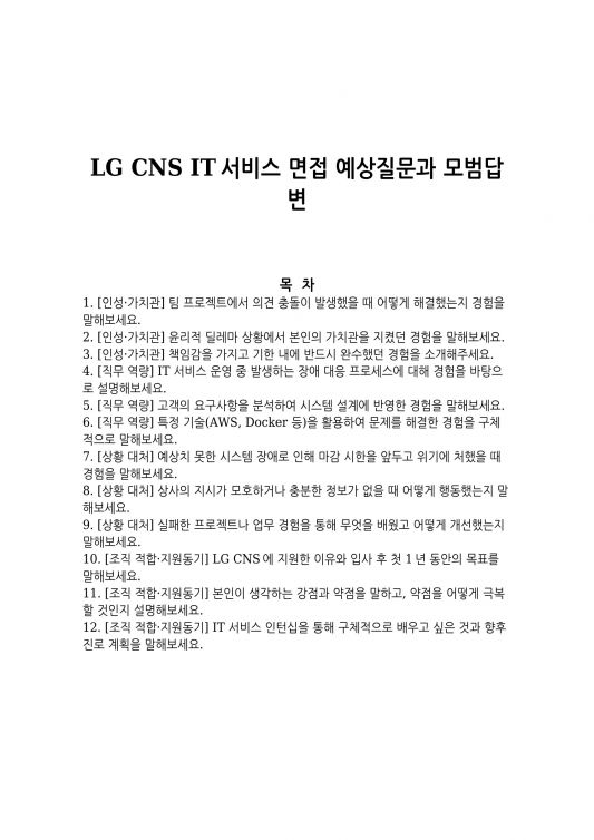 LG CNS IT서비스 면접 예상질문과 모범답변