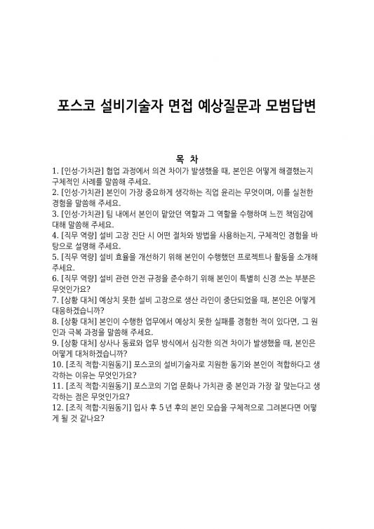 포스코 설비기술자 면접 예상질문과 모범답변