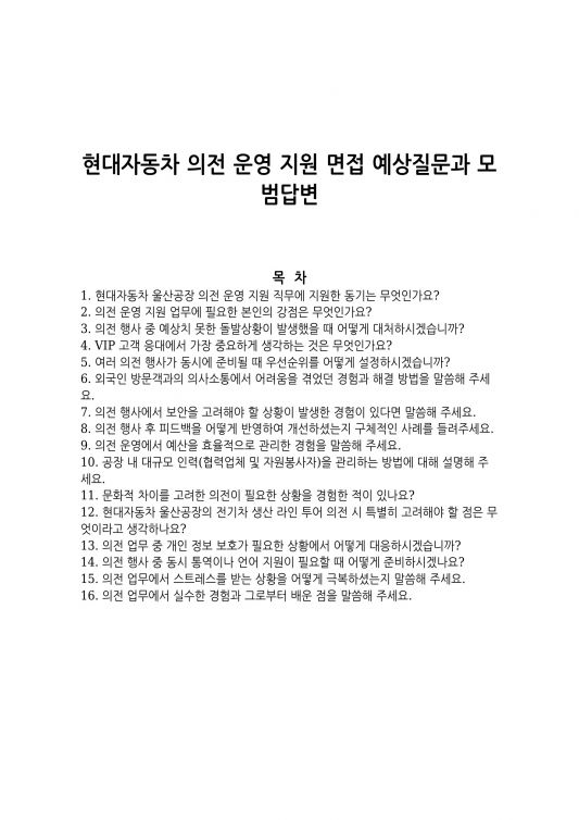 현대자동차 의전 운영 지원 면접 예상질문과 모범답변