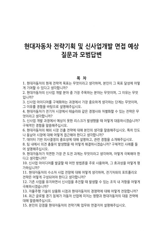 현대자동차 전략기획 및 신사업개발 면접 예상질문과 모범답변