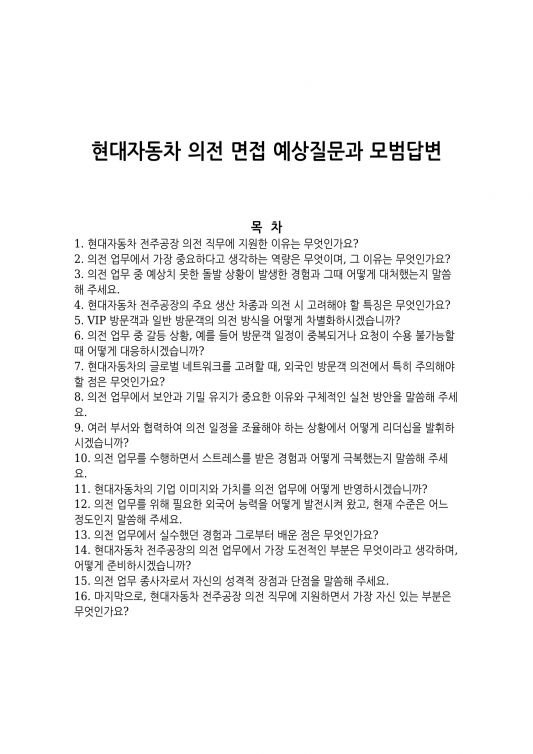 현대자동차 의전 면접 예상질문과 모범답변