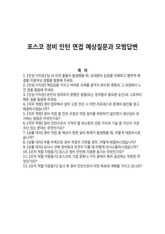 포스코 정비 인턴 면접 예상질문과 모범답변