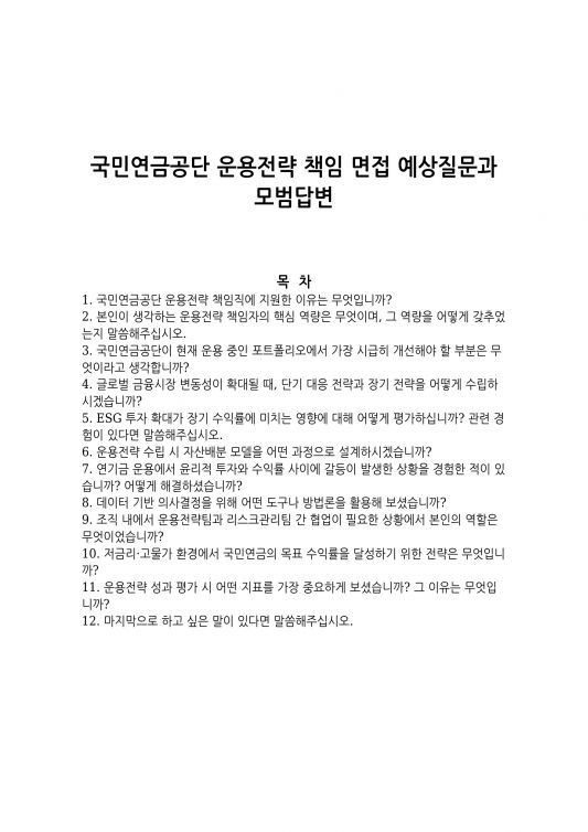 국민연금공단 운용전략 책임 면접 예상질문과 모범답변