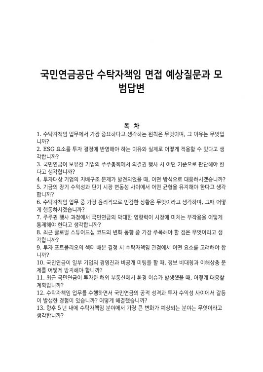 국민연금공단 수탁자책임 면접 예상질문과 모범답변