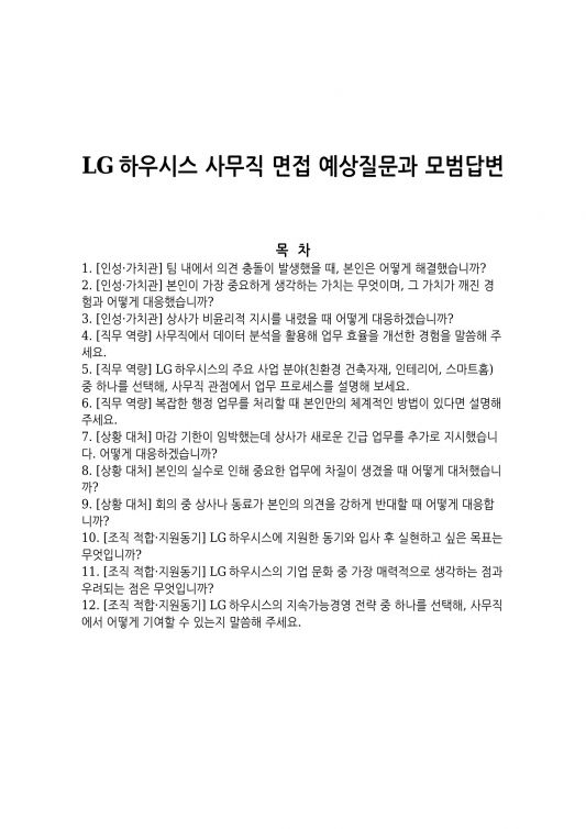 LG하우시스 사무직 면접 예상질문과 모범답변