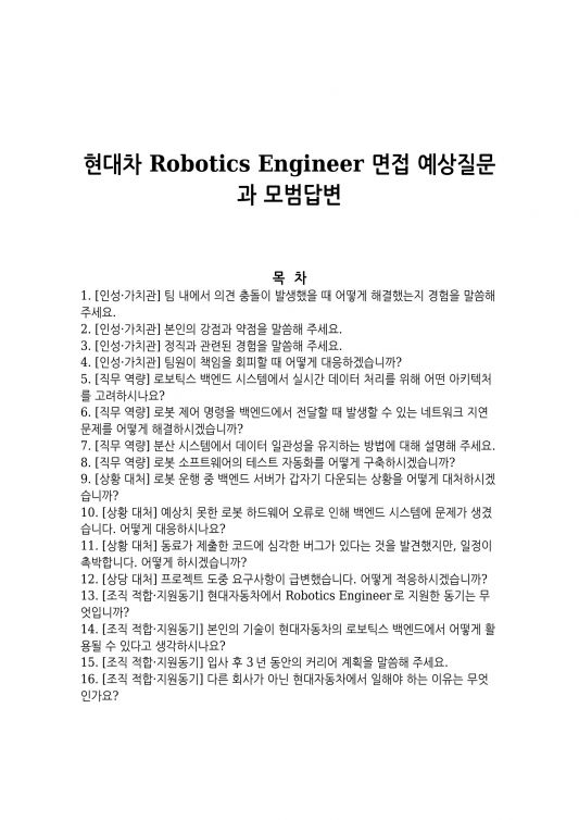 현대차 Robotics Engineer 면접 예상질문과 모범답변