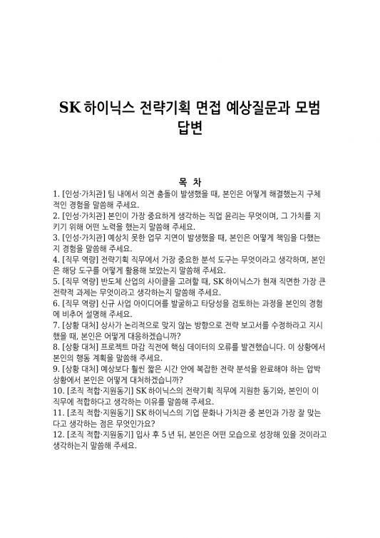 SK하이닉스 전략기획 면접 예상질문과 모범답변