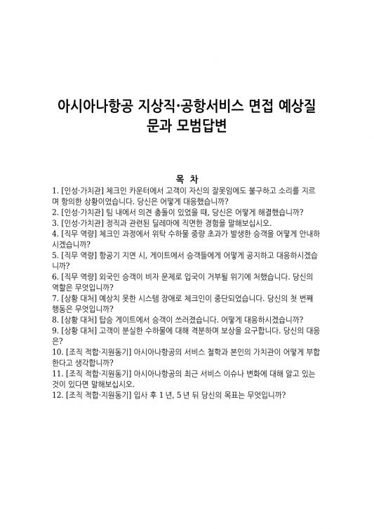 아시아나항공 지상직·공항서비스 면접 예상질문과 모범답변