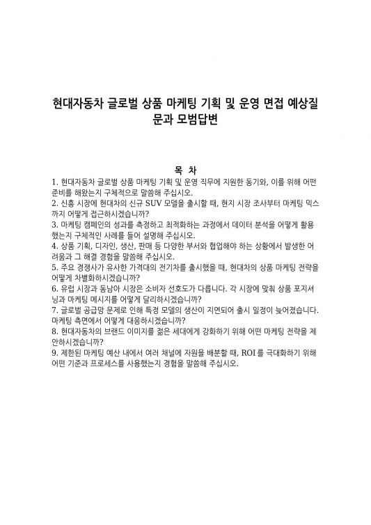 현대자동차 글로벌 상품 마케팅 기획 및 운영 면접 예상질문과 모범답변