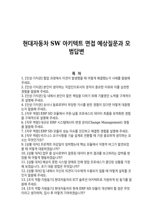 현대자동차 SW 아키텍트 면접 예상질문과 모범답변