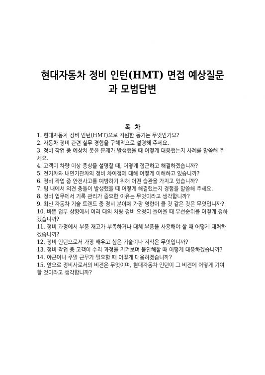 현대자동차 정비 인턴(HMT) 면접 예상질문과 모범답변