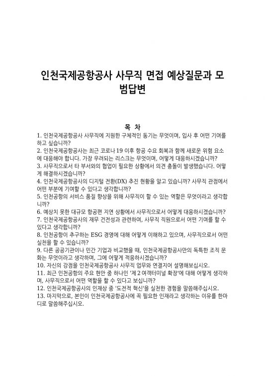 인천국제공항공사 사무직 면접 예상질문과 모범답변