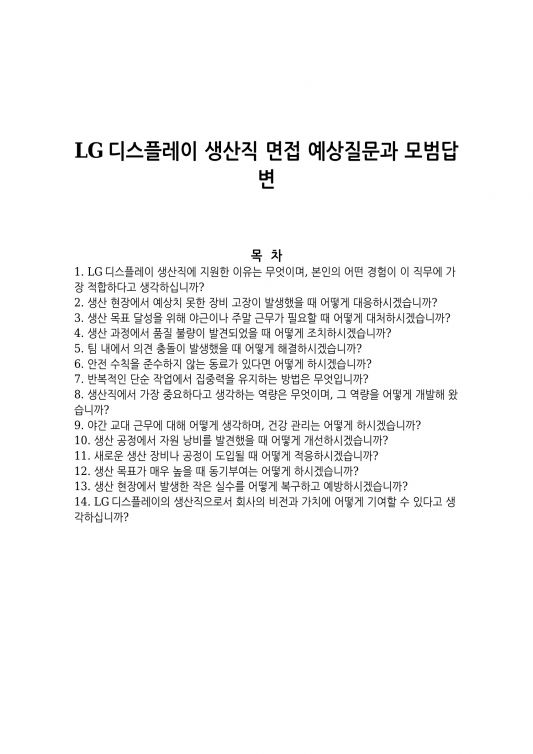 LG디스플레이 생산직 면접 예상질문과 모범답변