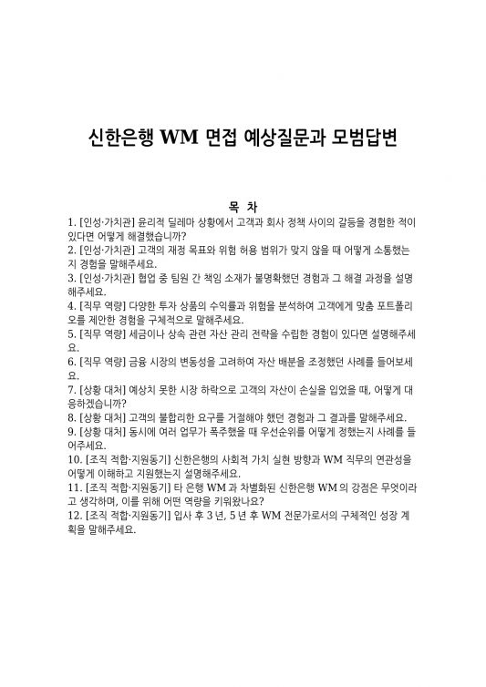 신한은행 WM 면접 예상질문과 모범답변