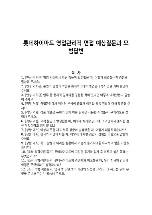 롯데하이마트 영업관리직 면접 예상질문과 모범답변