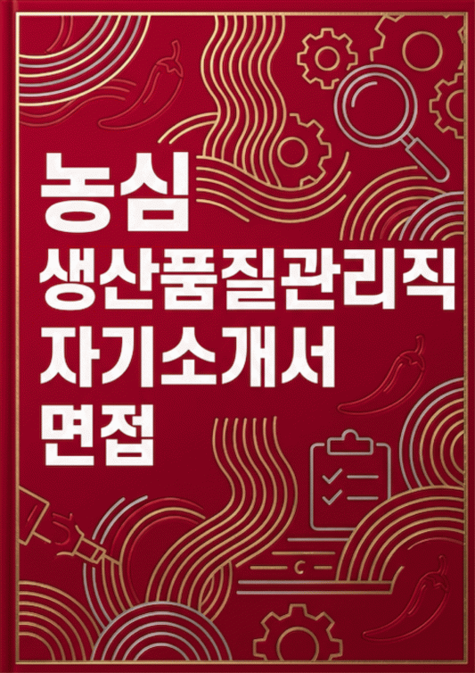 농심 생산품질관리 자소서 면접] 농심 생산품질관리직 자기소개서와 자기소개서 기반 실제 면접 출제 예상 질문 20문항과 답변 (농심 생산품질관리직 자기소개서 추가 한편 더 수록)